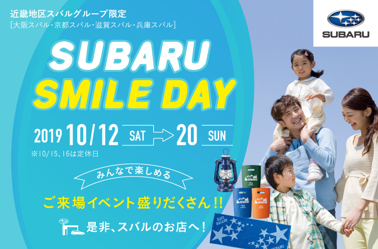 SUBARU SMILE DAY開催！ | 尼崎店 | スタッフブログ | 兵庫スバル自動車株式会社