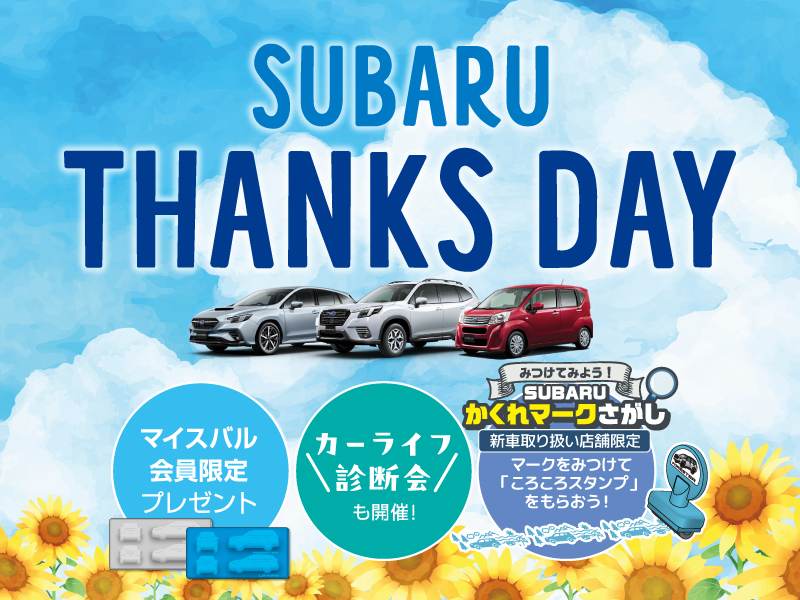 SUBARU THANKS DAY！！ | カースポット加古川 | スタッフブログ | 兵庫スバル自動車株式会社