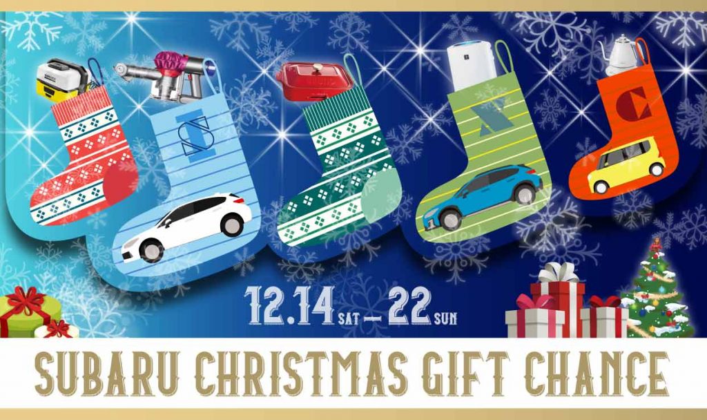 SUBARU Christmas Gift Chance | 太子店 | スタッフブログ | 兵庫スバル自動車株式会社