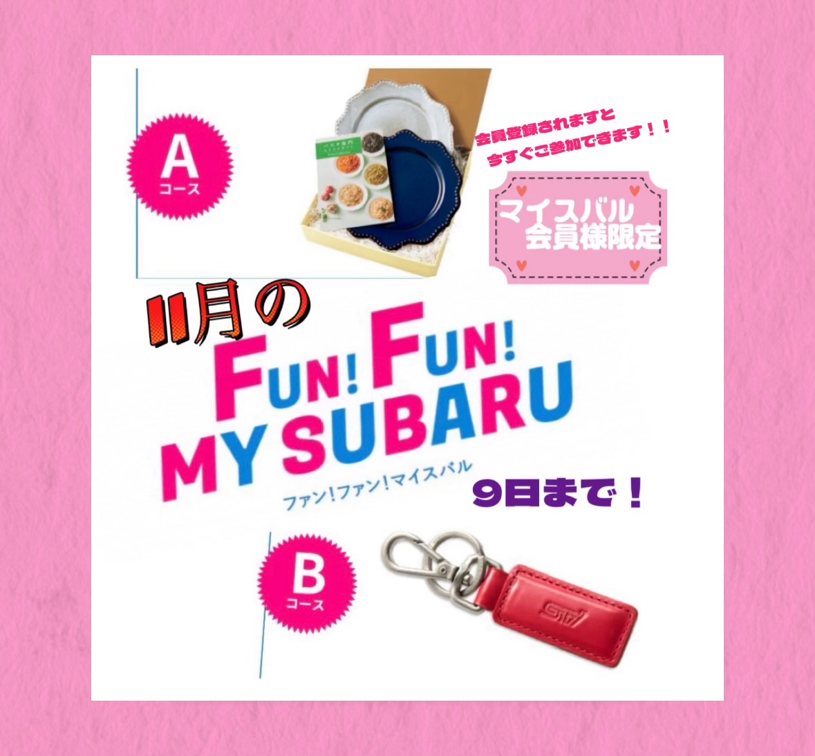 FUN FUN MY SUBARU 9日までです♡ | 長田店 | スタッフブログ | 兵庫スバル自動車株式会社
