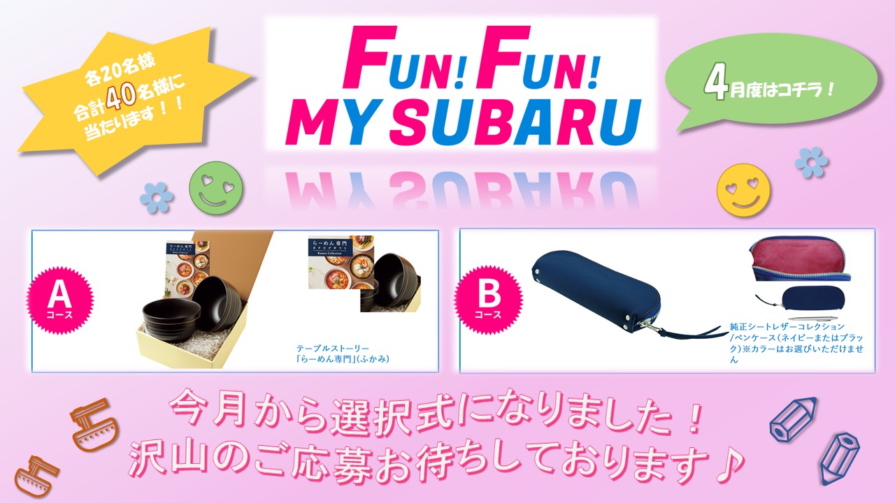 ★Fun Fun MY SUBARU ご応募ください★ | 灘店 | スタッフブログ | 兵庫スバル自動車株式会社