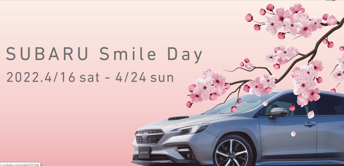 SUBARU SMILE DAY 今週末も開催します | 宝塚店 | スタッフブログ | 兵庫スバル自動車株式会社