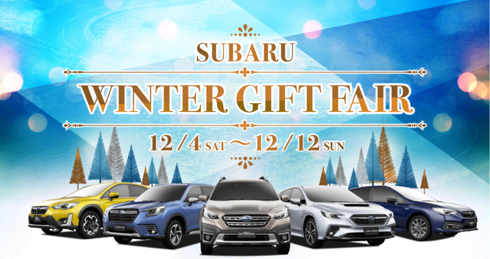 SUBARU WINTER GIFT FAIR＆FUN！FUN！MY SUBARUのご案内です！！ | 明石店 | スタッフブログ | 兵庫 ...