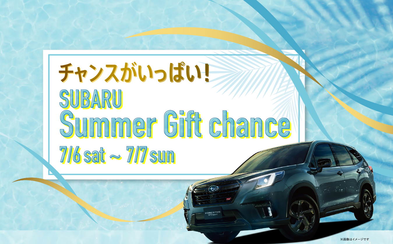 SUBARU Summer Gift Chance！！ | 宝塚店 | スタッフブログ | 兵庫スバル自動車株式会社