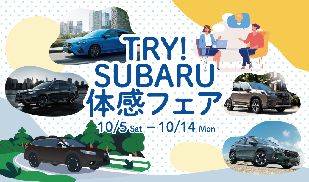 TRY！SUBARU 体感フェア♪ | 学園南インター店 | スタッフブログ | 兵庫スバル自動車株式会社