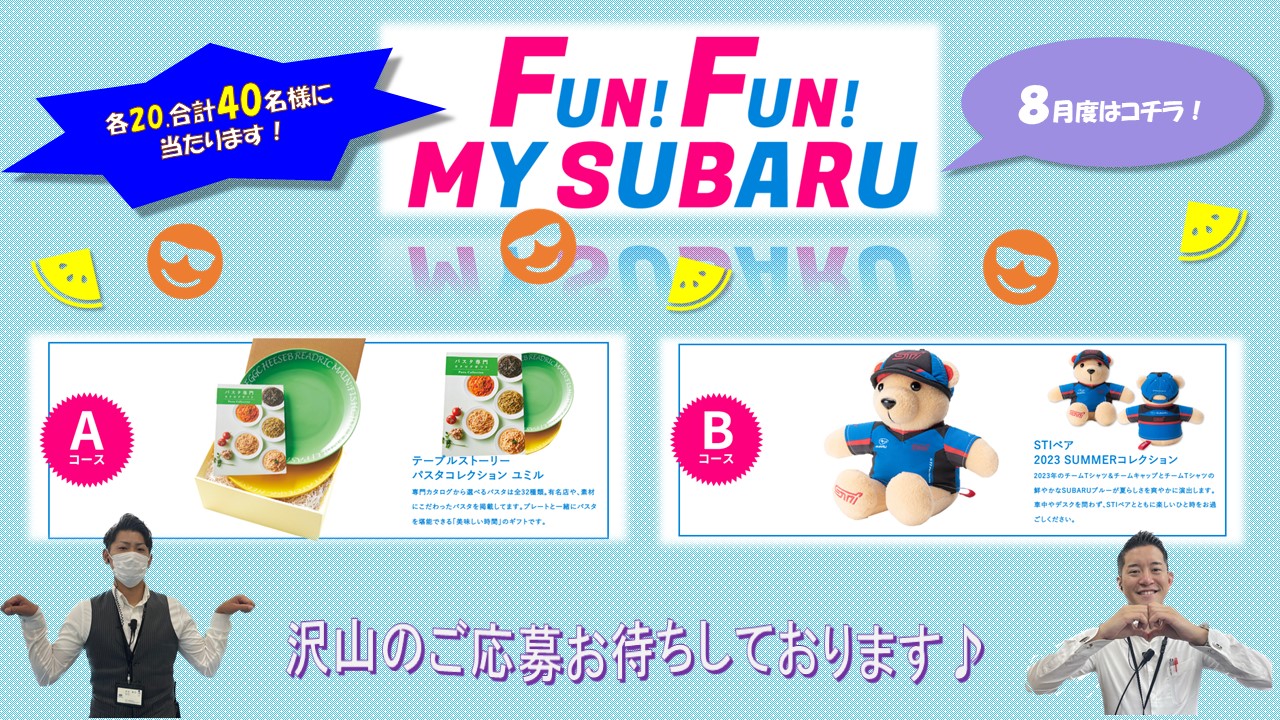 Fun! Fun! MY SUBARU 8月ver.のご案内☆★ | 灘店 | スタッフブログ | 兵庫スバル自動車株式会社