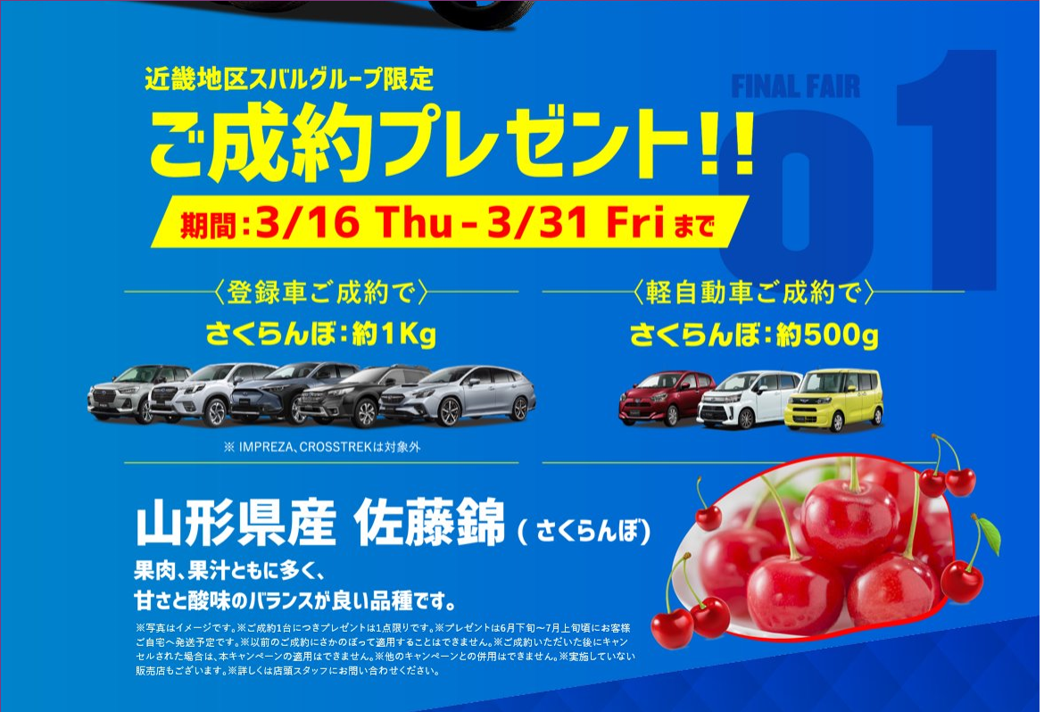 SUBARU FINAL FAIR 3/18(土)～26日(日)迄 | 尼崎店 | スタッフブログ | 兵庫スバル自動車株式会社