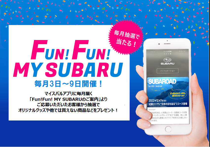 FUN! FUN! MY SUBARUは9日まで(^^)/♡ | 川西加茂店 | スタッフブログ | 兵庫スバル自動車株式会社