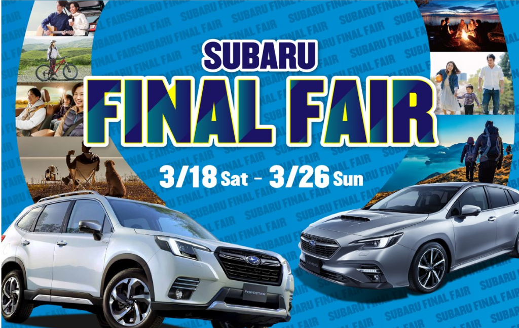 SUBARU FINAL FAIR 3/18(土)～26日(日)迄 | 尼崎店 | スタッフブログ | 兵庫スバル自動車株式会社