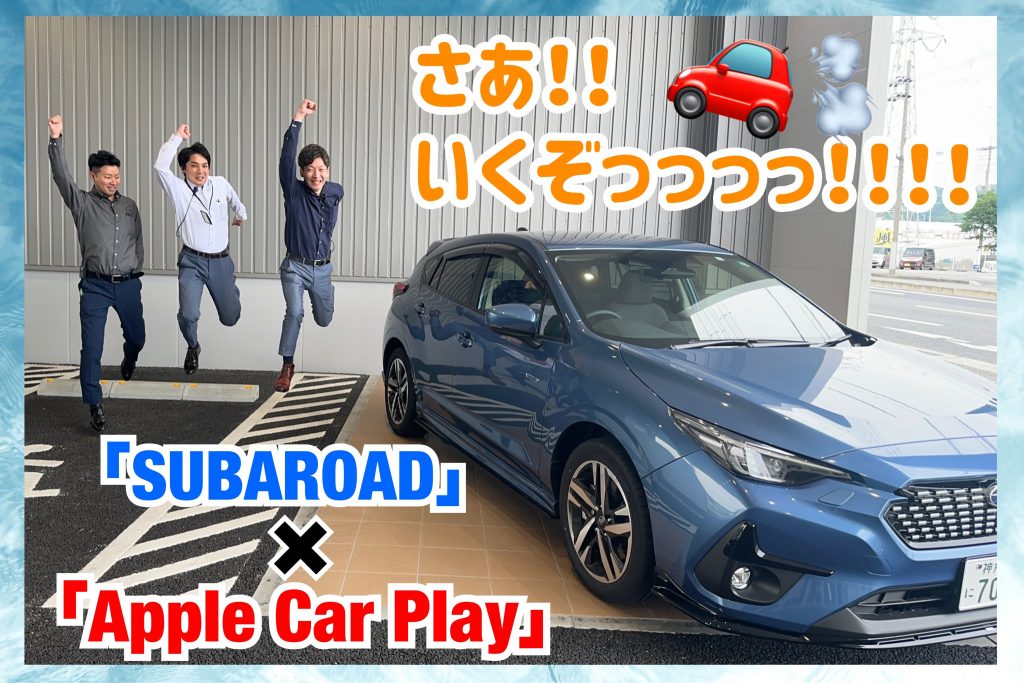 「SUBAROAD」×「Apple Car Play／Android Auto」 | 川西加茂店 | スタッフブログ | 兵庫スバル自動車株式会社
