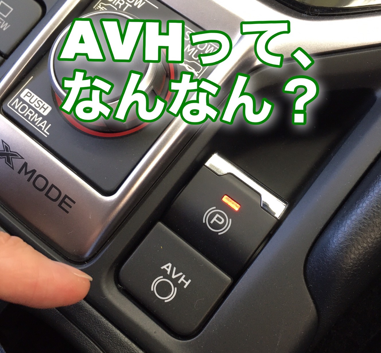 スバル車の今更聞けない事！Vol① AVH編！ | 加古川店 | スタッフブログ | 兵庫スバル自動車株式会社