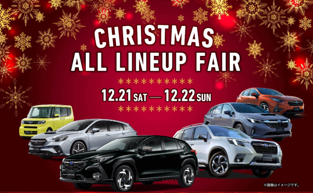 SUBARU Christmas All Lineup Fair | 姫路店 | スタッフブログ | 兵庫スバル自動車株式会社